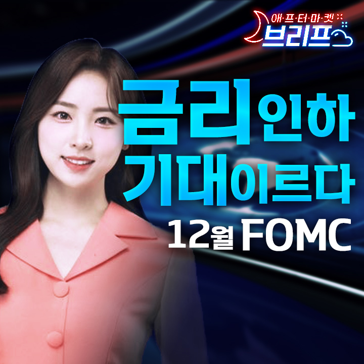 12월 FOMC의사록, 금리인하 기대 아직은 이르다? ㅣ애프터마켓 브리프 (24.01.04)